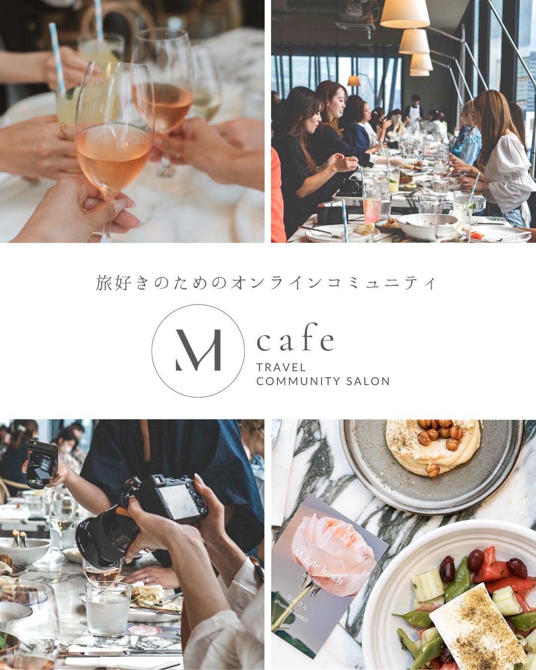 tabimuseが主催するオンラインコミュニティサロン「M cafe」メンバー募集中！｜tabimuse